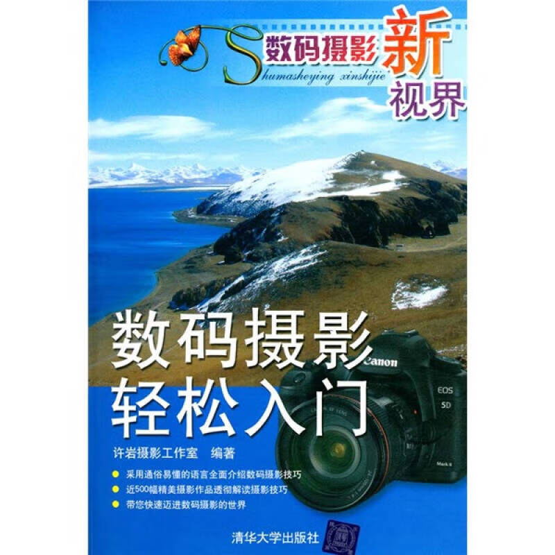 数码摄影新视界 数码摄影轻松入门【特惠】