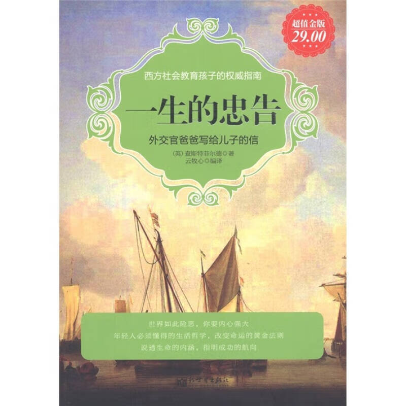 金版 一生的忠告 外交官爸爸写给儿子的信【精选】