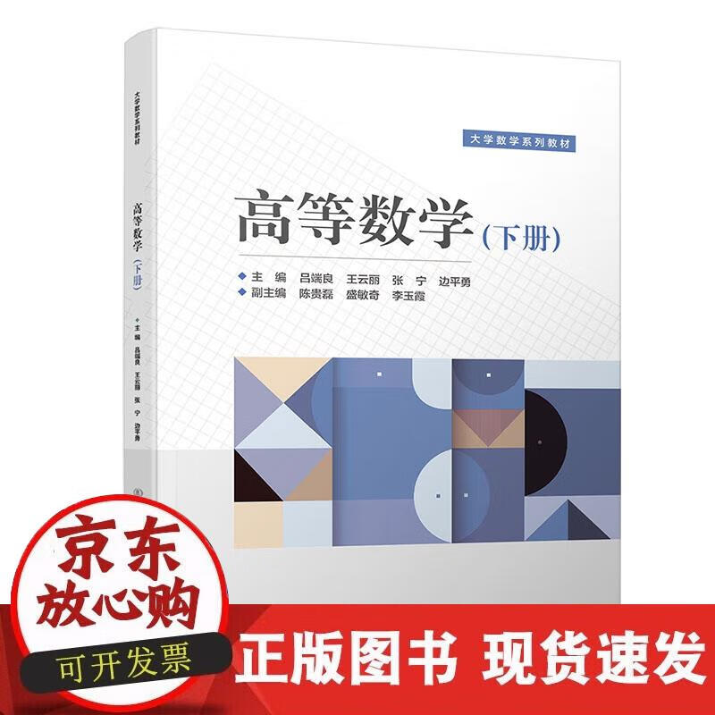【现货】高等数学（下册）