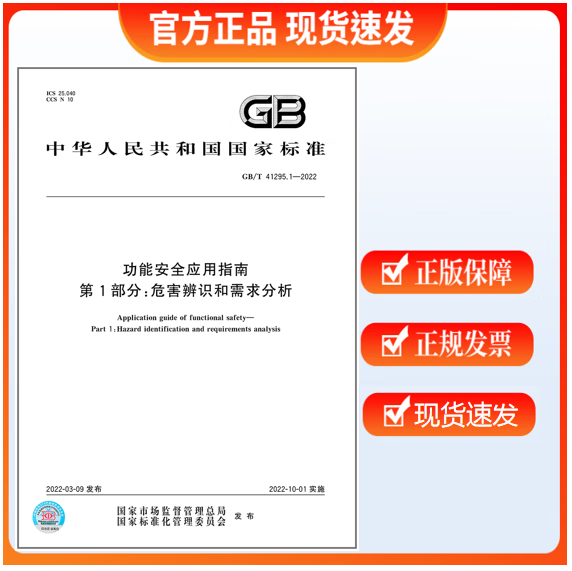 【现货】GB/T 41295.1-2022 功能安全应用指南 第1部分：危害辨识和需求分析
