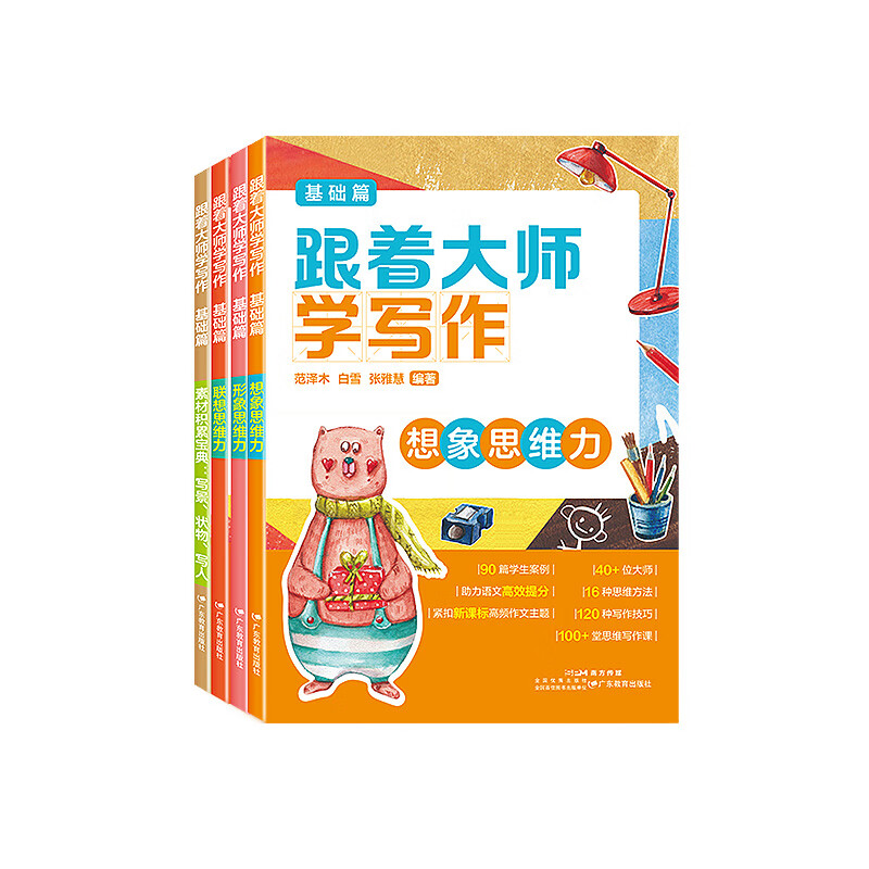 跟着大师学写作基础篇全4册