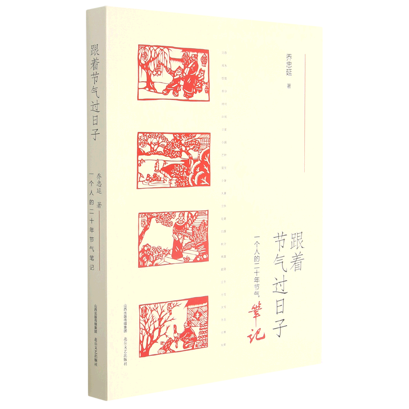 跟着节气过日子(一个人的二十年节气笔记)