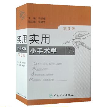 实用小手术学(第3版)