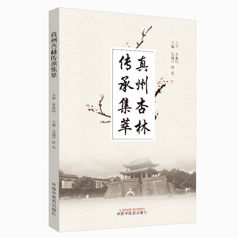 【现货】真州杏林传承集萃