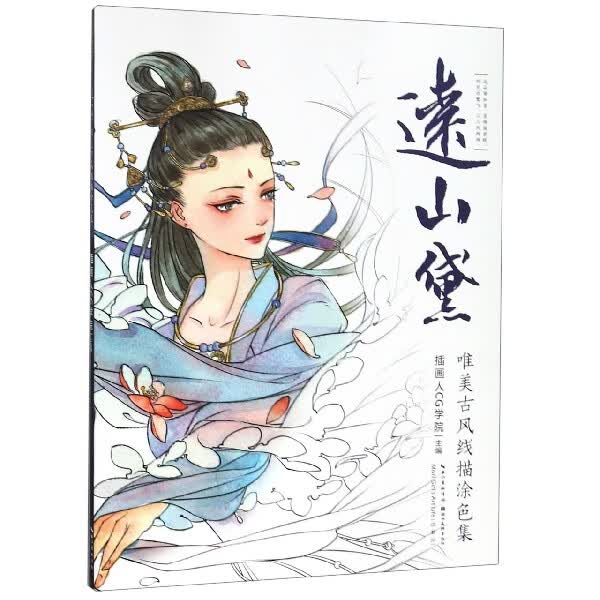 远山黛(唯美古风线描涂色集)