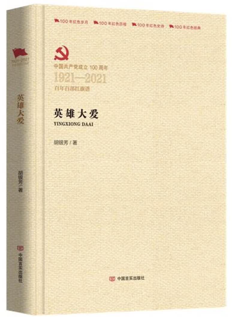 英雄大爱胡银芳中国言实出版社9787517137658 传记书籍