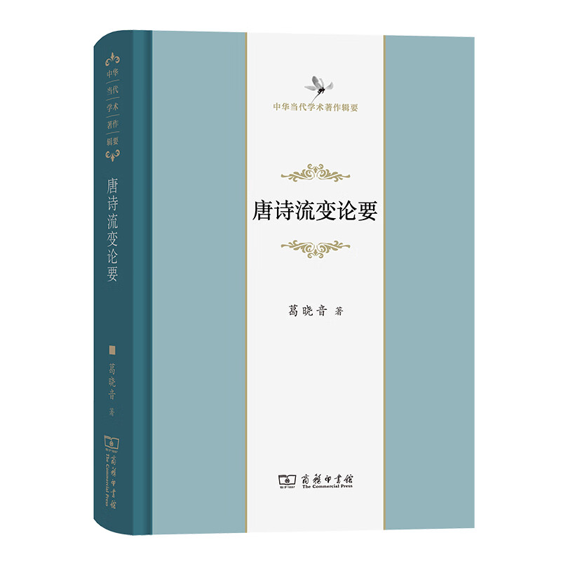 唐诗流变论要(中华当代学术著作辑要)(精) 葛晓音