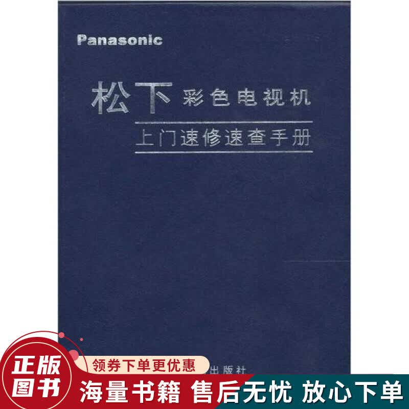 松下彩色电视机上门速修速查手册