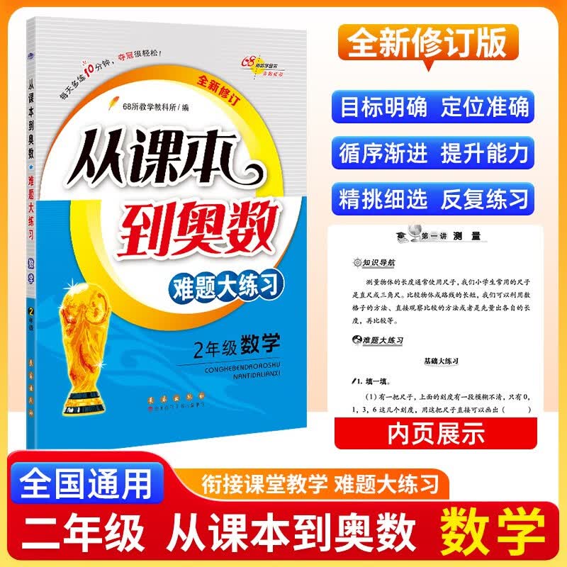 2年级数学(全新修订)/从课本到奥数难题大练习
