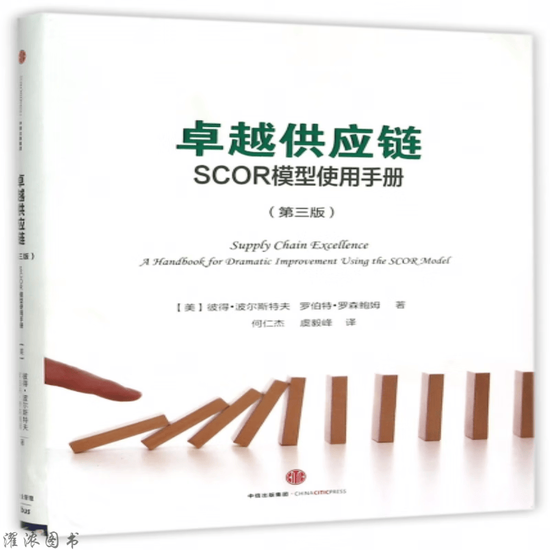卓越供应链(SCOR模型使用手册第3版)(精)中信 (精)中信 (精)中信