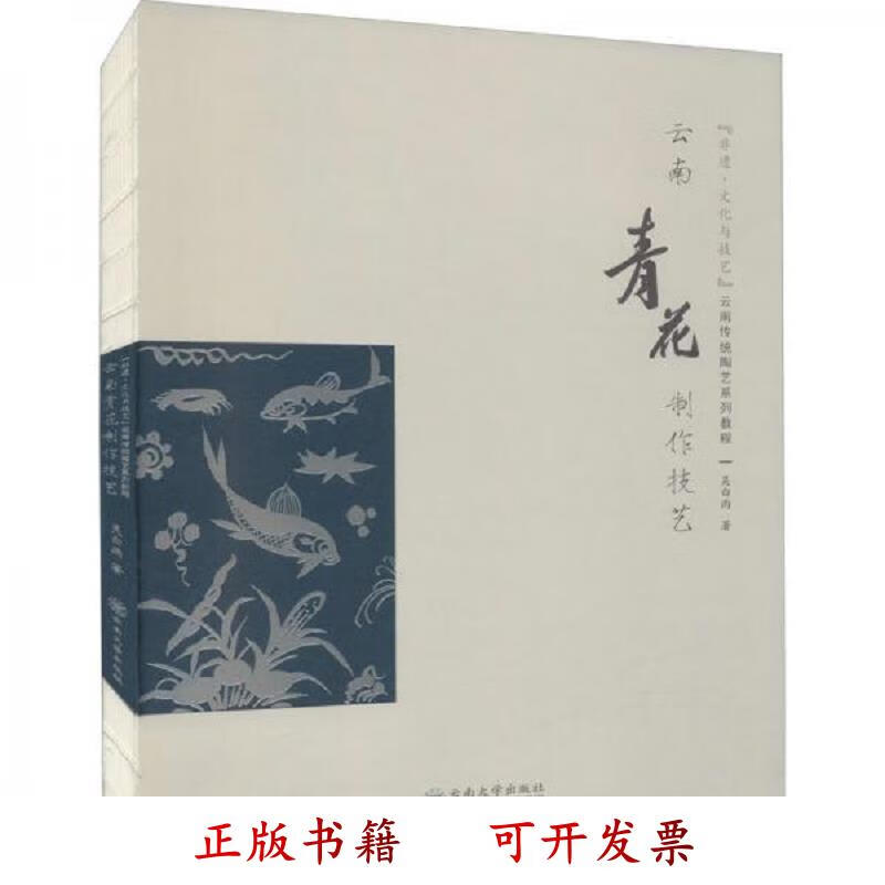 云南青花制作技艺 吴白雨 云南大学出版社 9787548243496