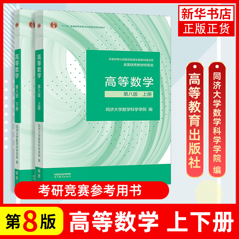 包邮高数自选】高等数学同济第八版第七版教材上下册教材 习题解答 高等教育出版考研数学教材辅导 高数教材 新版】高等数学同济第八版上下册