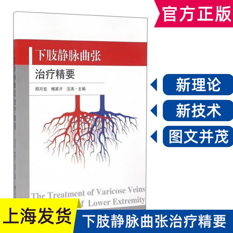 下肢静脉曲张治疗精要 图文血管外科学书籍 诊断治疗医生手术工具书 临床技术医学实用教材参考书 病因病