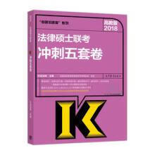 2018法律硕士联考冲刺五套卷【好书，下单速发】