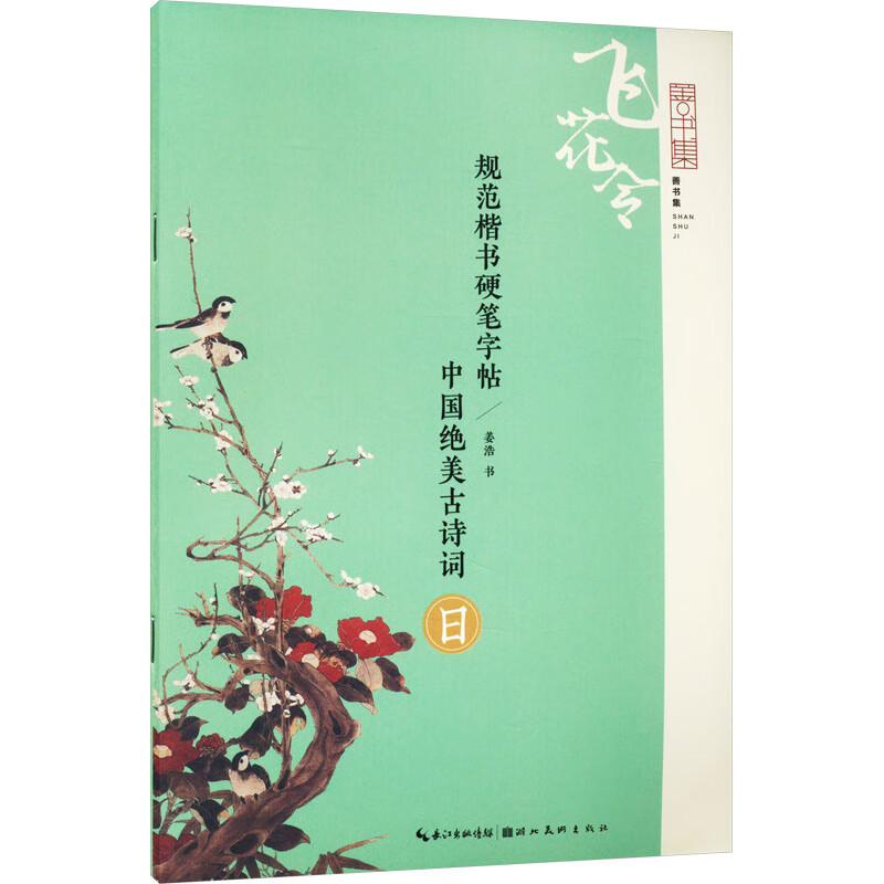 中国绝美古诗词 日 姜浩  书籍 图书