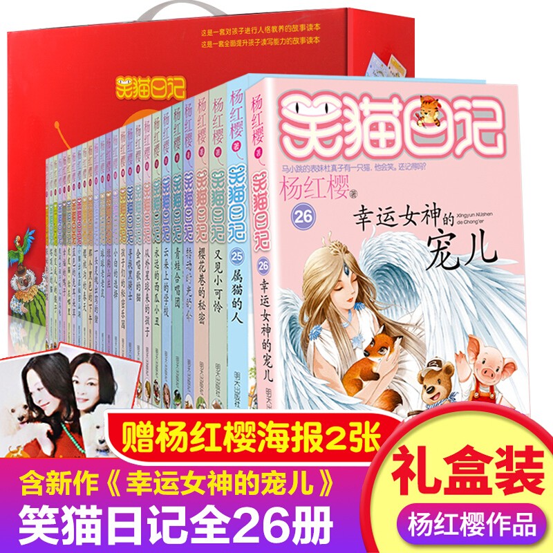 笑猫日记全套26册 杨红樱系列校园小说 7-10岁儿童小学生课外书