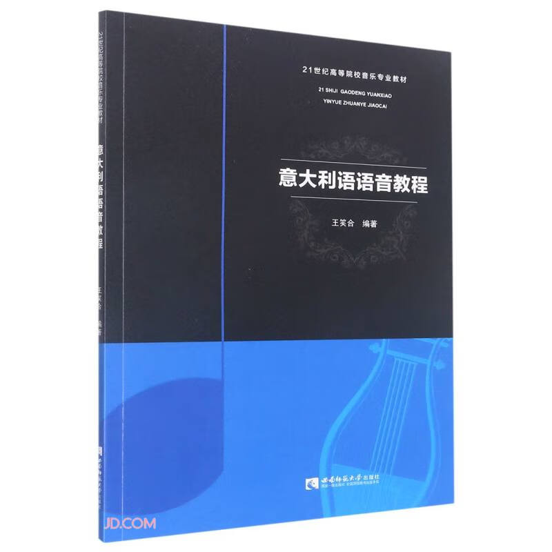 意大利语语音教程(21世纪高等院校音乐专业教材)