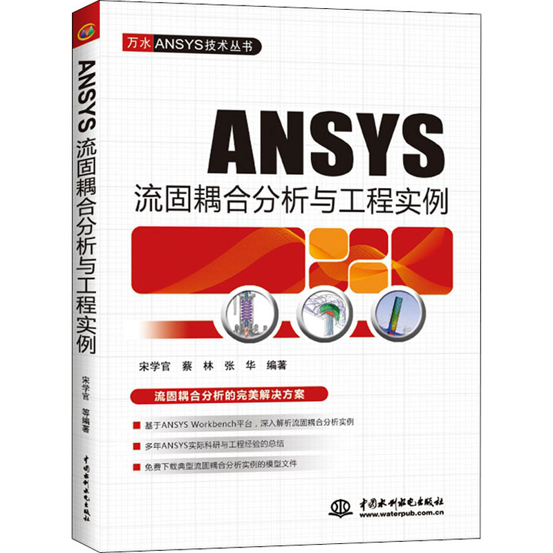 ANSYS流固耦合分析与工程实例 宋学官,蔡林,张华 编 书籍
