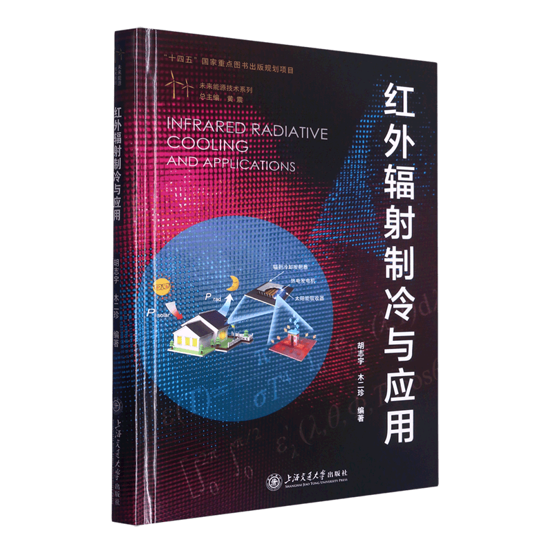 红外辐射制冷与应用(精)/未来能源技术系列