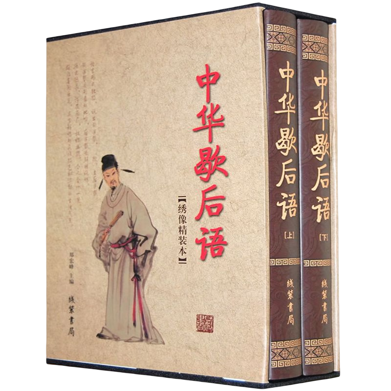 【包邮】歇后语谚语大全 中华歇后语(全2册绣像精装本)