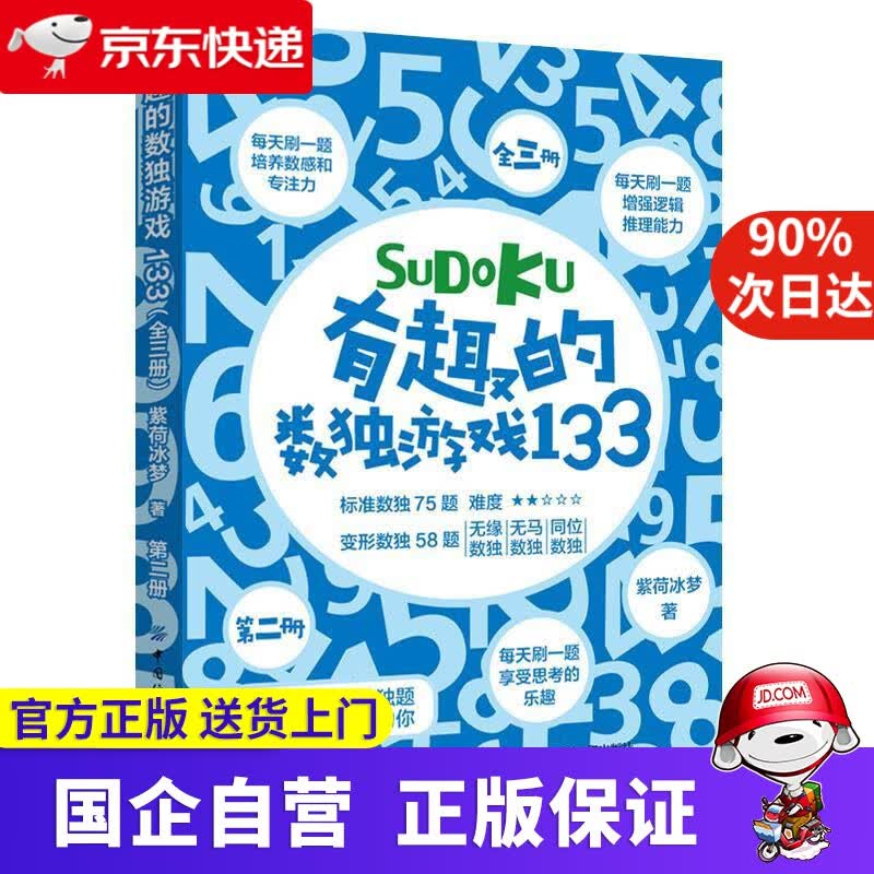有趣的数独游戏133（全3册） 紫荷冰梦 著 中国纺织出版社 9787518061662