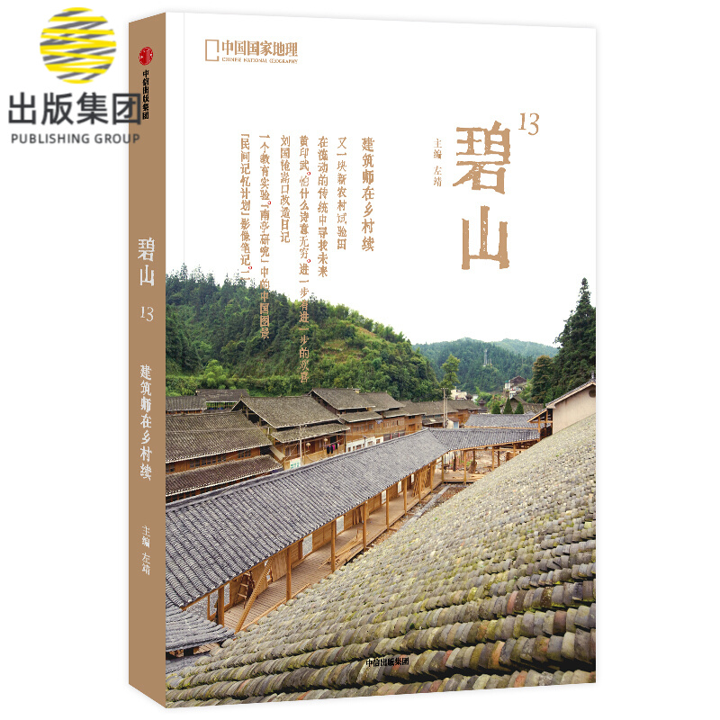 碧山(13建筑师在乡村续)