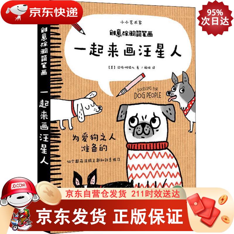 创意涂鸦简笔画-- 一起来画汪星人 上海人民美术出版社 9787558607929
