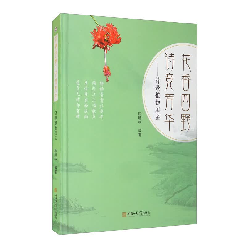 植物诗歌图鉴图集 花香四野，诗竞芳华：诗歌植物图鉴 陈明林