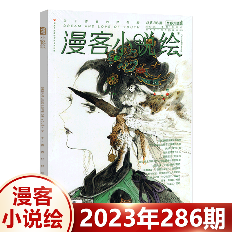 漫客小说绘杂志2023年8/7/6/5/4/3/2/1月总第289/88/87/86/85/84/83/82/81/80期 萧十一狼 小说连载 哑舍 2023年5月 第286期