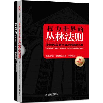 权力世界的丛林法则