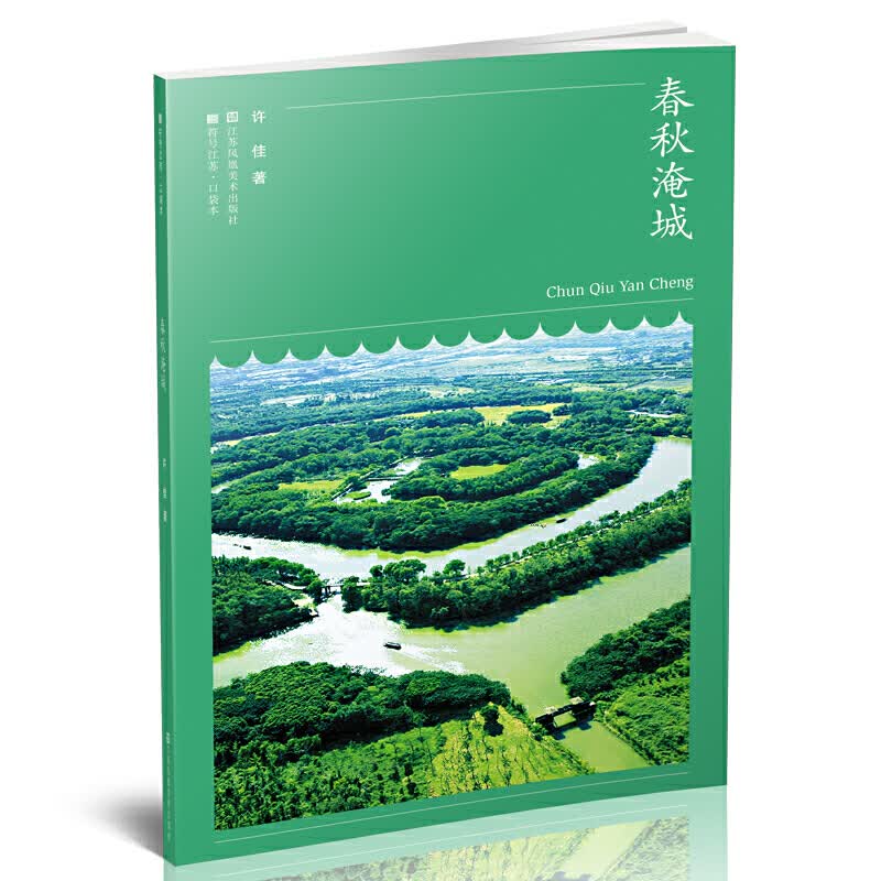 春秋淹城/符号江苏口袋本