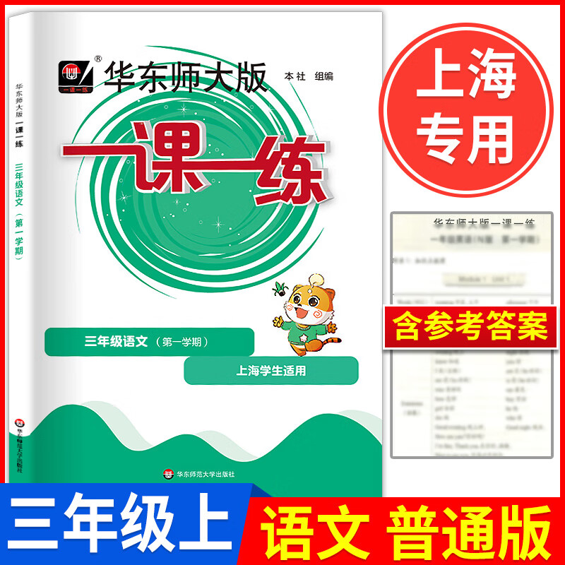 2022大字版部编版华东师大版 一课一练 三年级上册 语文 3年级学期 华师大一课一练与上海小学新教材同步配套 2022大字版三年级上语文 三年级上