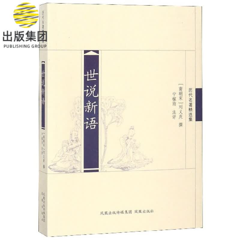 世说新语(历代名著精选集)