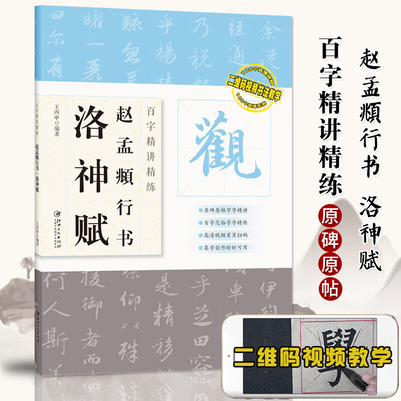 视频赵孟頫行书洛神赋邓石如篆书千字文颜真卿楷书勤礼碑柳公权楷 赵孟頫行书洛神赋