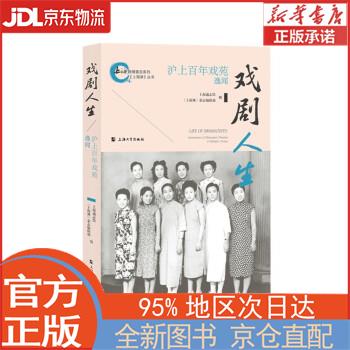 【全新畅销书籍】戏剧人生——沪上百年戏苑逸闻 上海通志馆，《上海滩》杂志编辑部 上海大学出版社