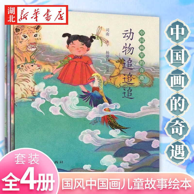 中国画里的奇遇(共4册)
