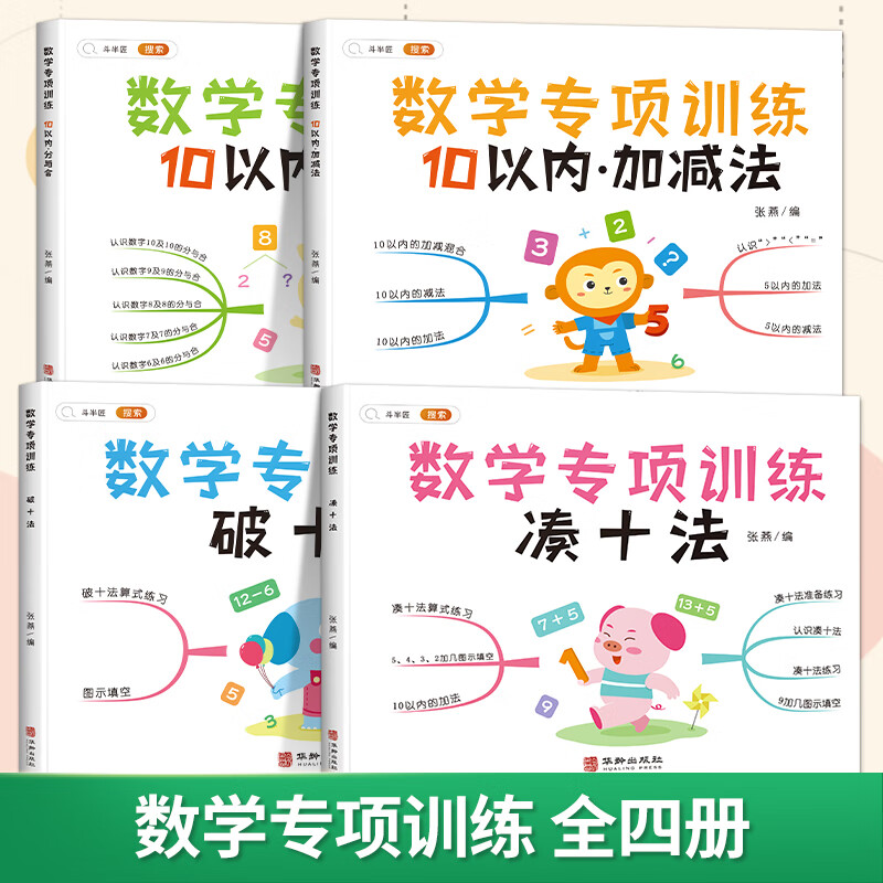 数学专项训练10以内加减法练习册分与合凑十法和破十法借十法幼小衔接一日一练数学教材全套4册一年级幼儿园 【数学专项训练】全套4册 幼小衔接