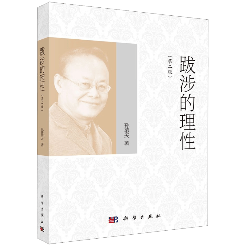 跋涉的理性(第2版)