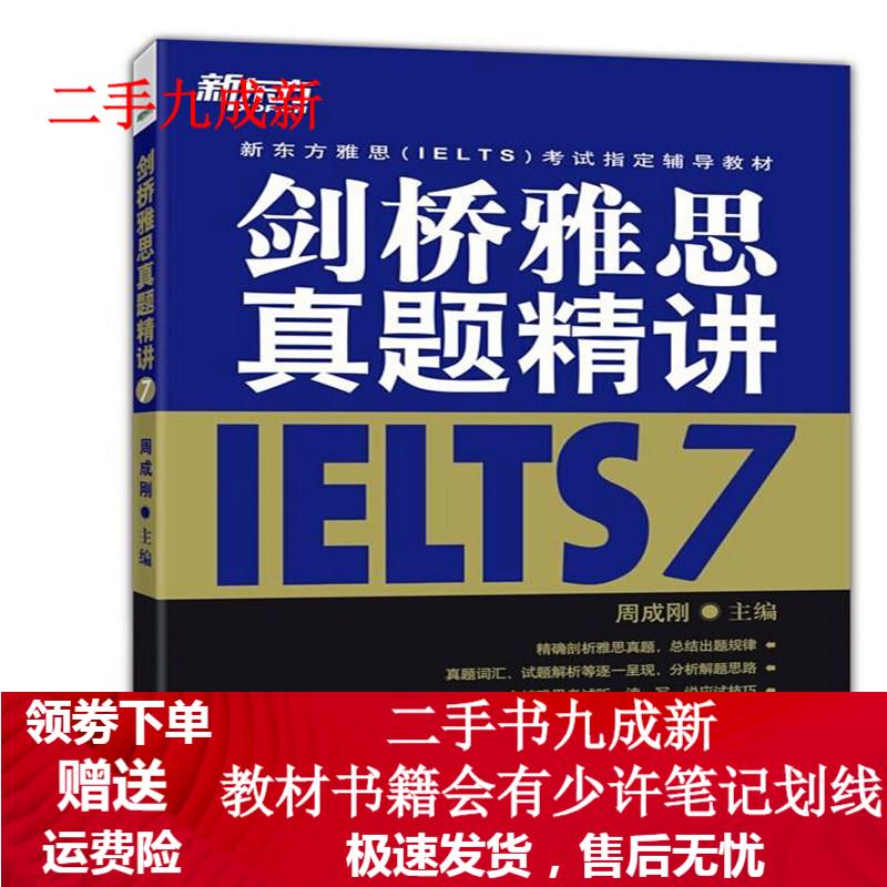 剑桥雅思真题精讲IELTS7 周成刚 9787553616919 浙江教育出版社