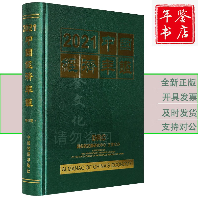 2021中国经济年鉴（2022年12月出版）