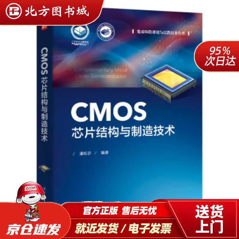 【现货】CMOS芯片结构与制造技术 潘桂忠 编 9787121425004 电子工业出版社