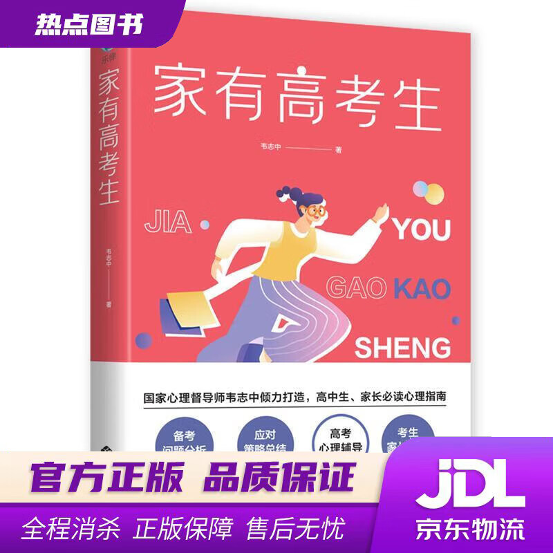 【 官方】家有高考生 韦志中 西苑出版社
