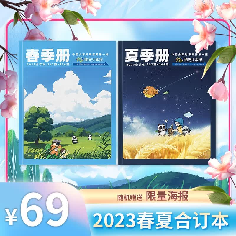 【现货包邮】阳光少年报2023年春夏合订本 【共2本】杂志铺 1-6年级中小学生青少年儿童新闻类时事合订本