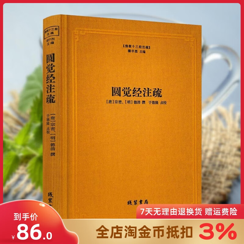 圆觉经注疏-佛教十三经注疏 (唐)宗密 (明)德清 撰 线装书局 圆觉经大疏 圆觉经直解