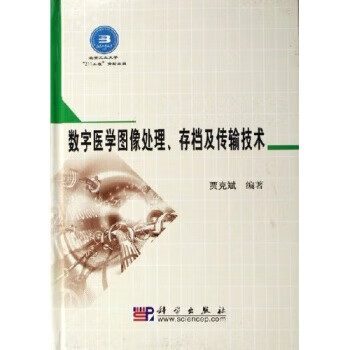 数字医学图像处理存档及传输技术【好书，下单速发】