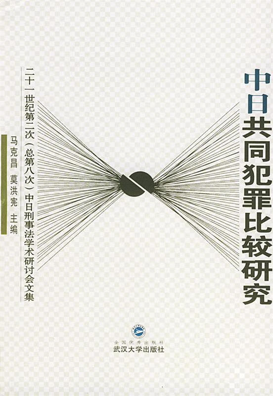 中日共同犯罪比较研究