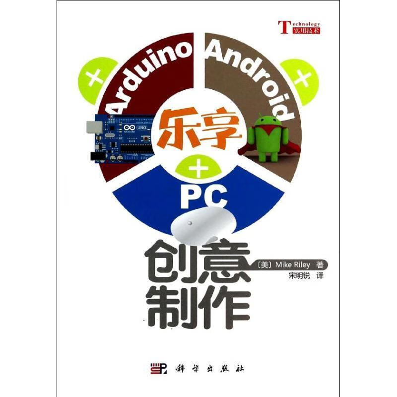 乐享Arduino+Android+PC创意制作科学出版社家庭生活设施自动化电子元件