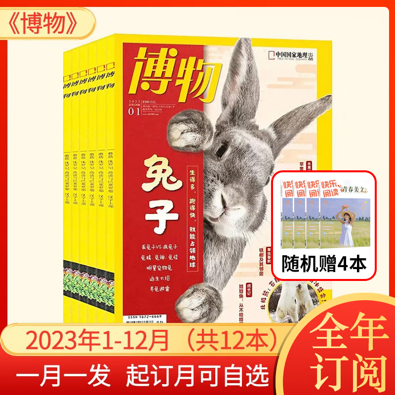【半年/全年订阅】博物杂志中国国家地理青春版 8-14岁青少年科普百科图书期刊杂志中小学生课外阅读掌上博物馆 【全年订阅送4本】2023年1月-12月
