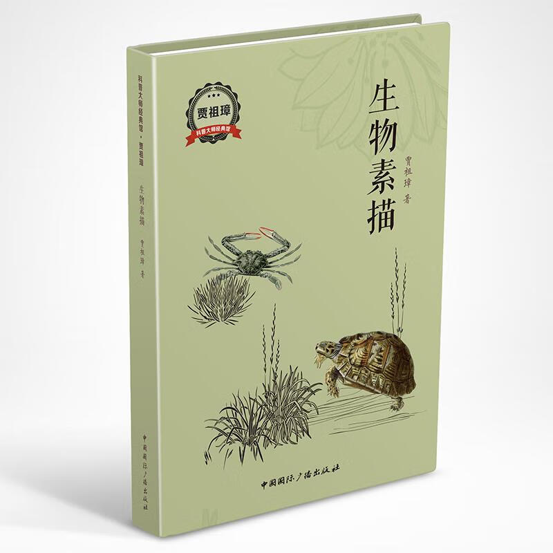 【S】 （2019年）科普大师经典馆.贾祖璋：生物素描 9787507839104
