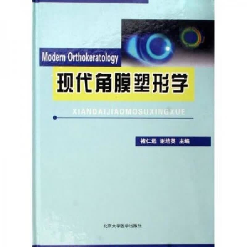 现代角膜塑形学